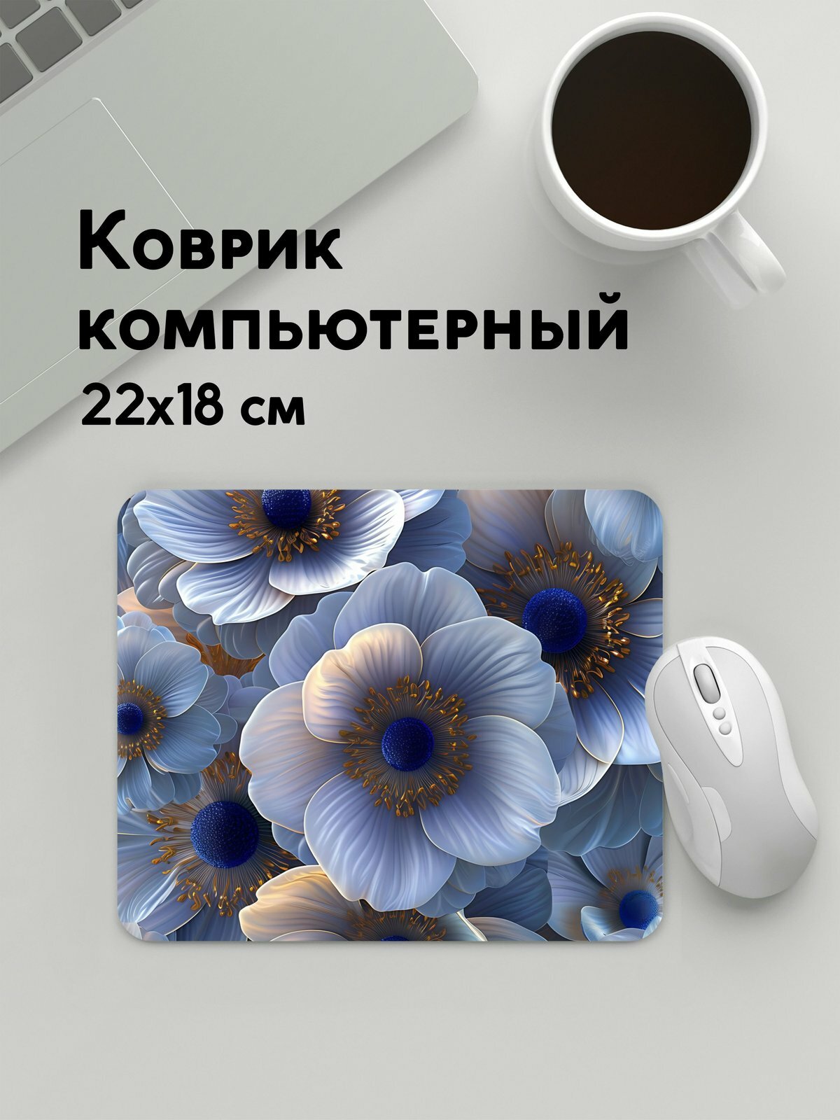 Коврик для мышки прямоугольный, 22х18см / Реалистичные цветы / Ангельская Астерия / Анемона