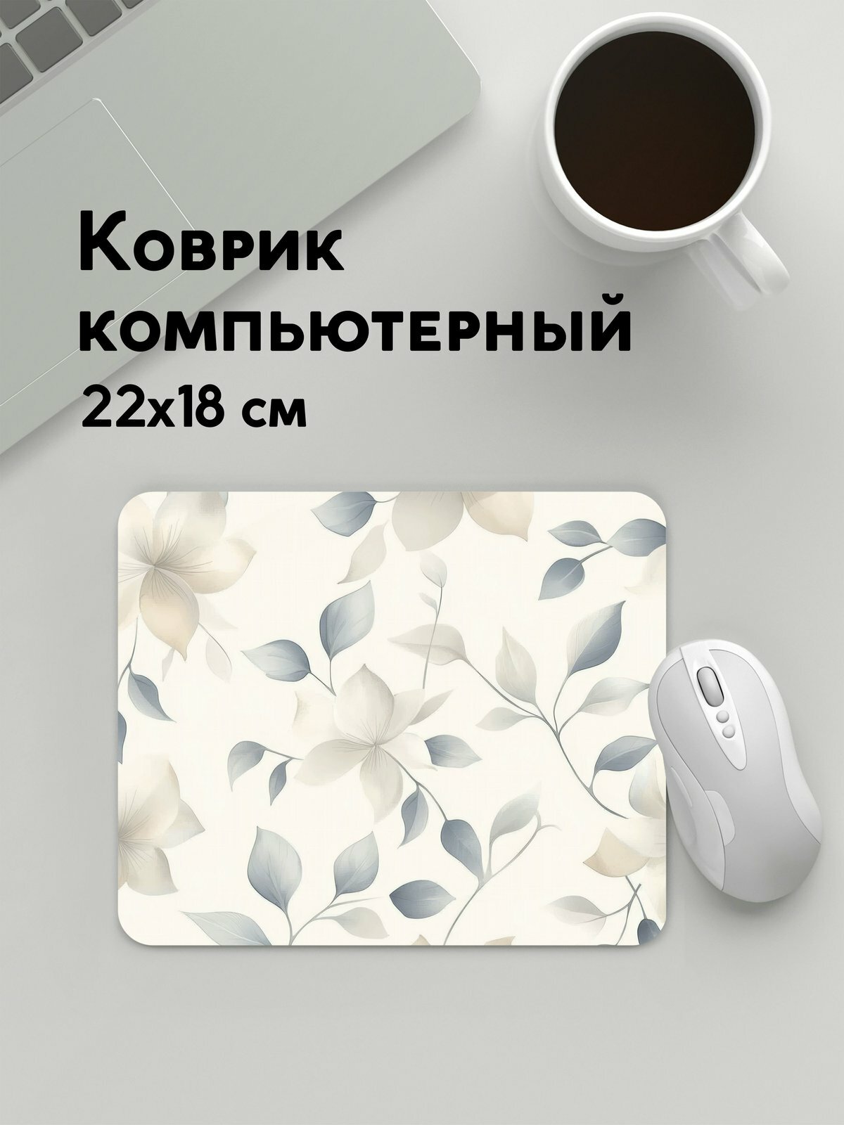 Коврик для мышки прямоугольный, 22х18см / Цветы в стиле Бохо