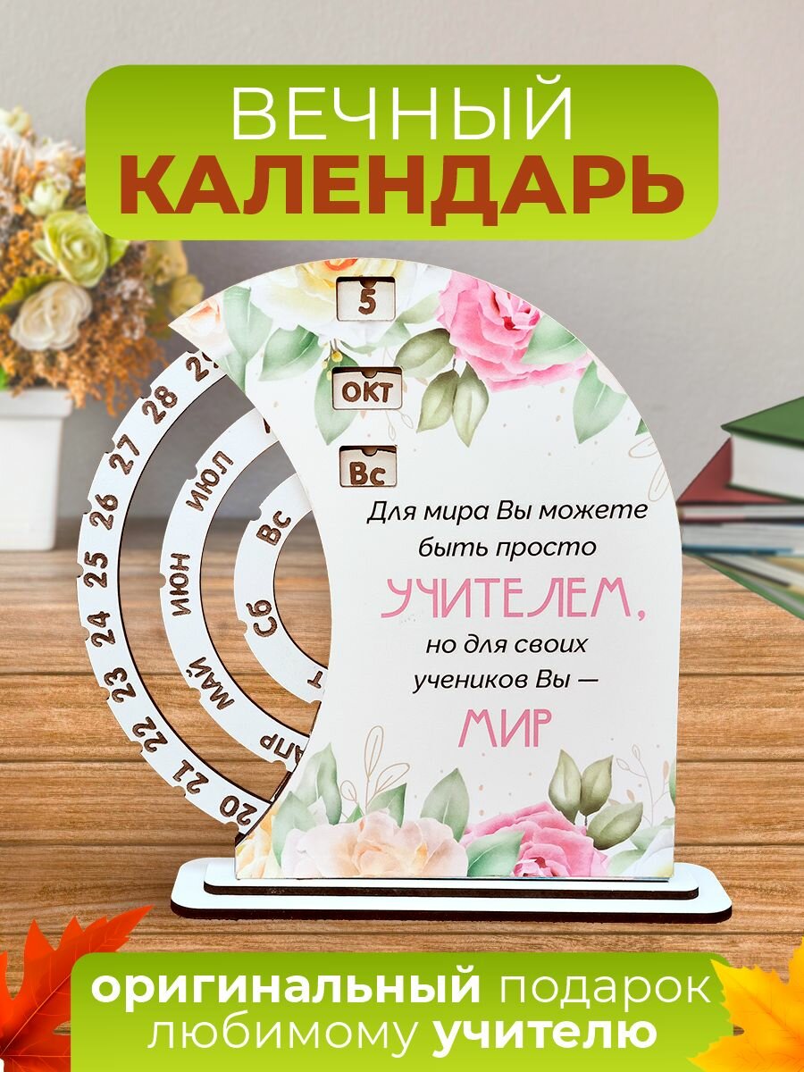 Вечный календарь RashDecor Подарок учителю, настольный, МДФ