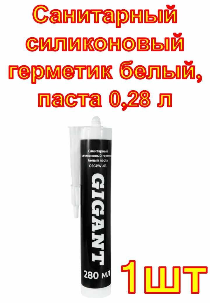 Санитарный силиконовый герметик Gigant белый, паста 0,28 л