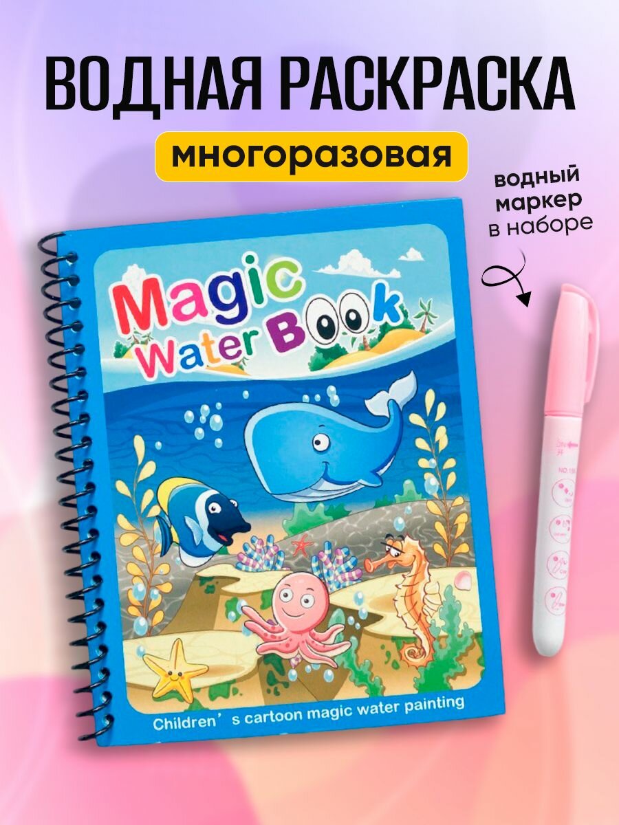 Многоразовая водная раскраска Подводный мир с маркером, аквараскраска для малышей 1 года и старше, развивающая книжка-игрушка в дорогу, безопасное творчество для девочек и мальчиков, подарок на Новый год и день рождения
