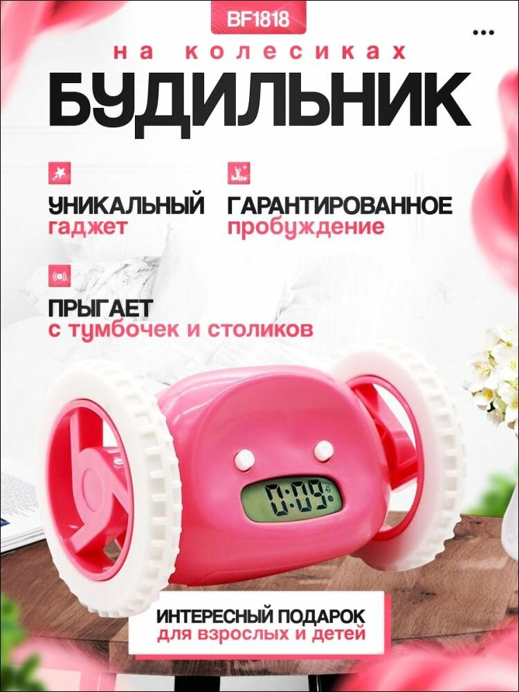 Будильник с колесиками BF1818