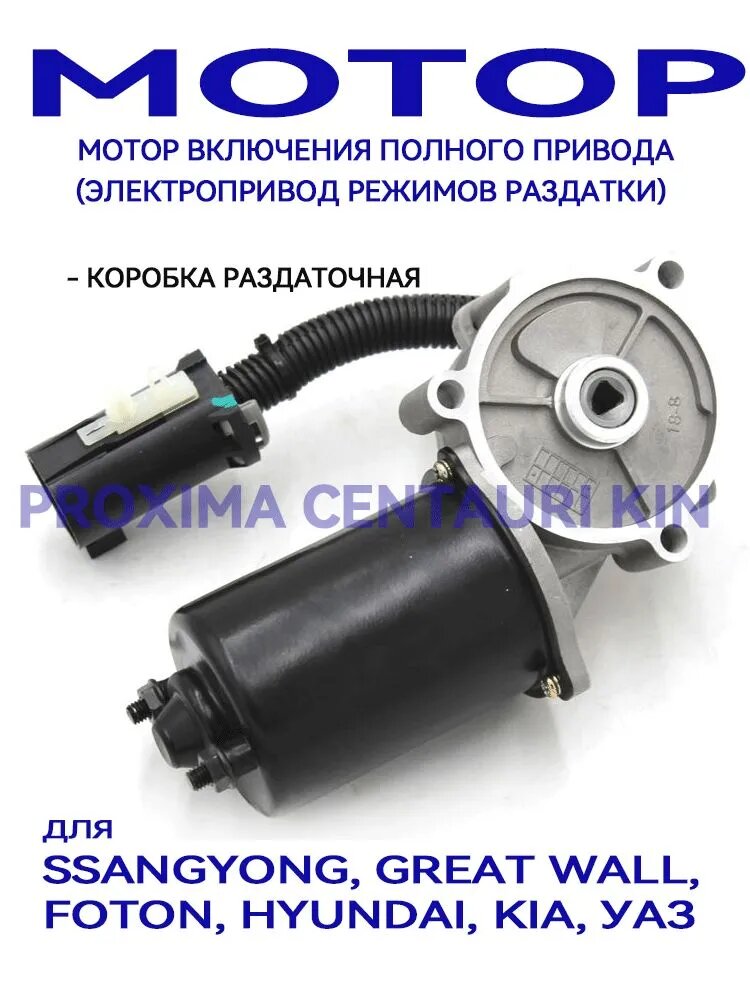 Мотор включения полного привода (электропривод режимов раздатки) для SsangYong, Great Wall, Foton, Hyundai, KIA, УАЗ