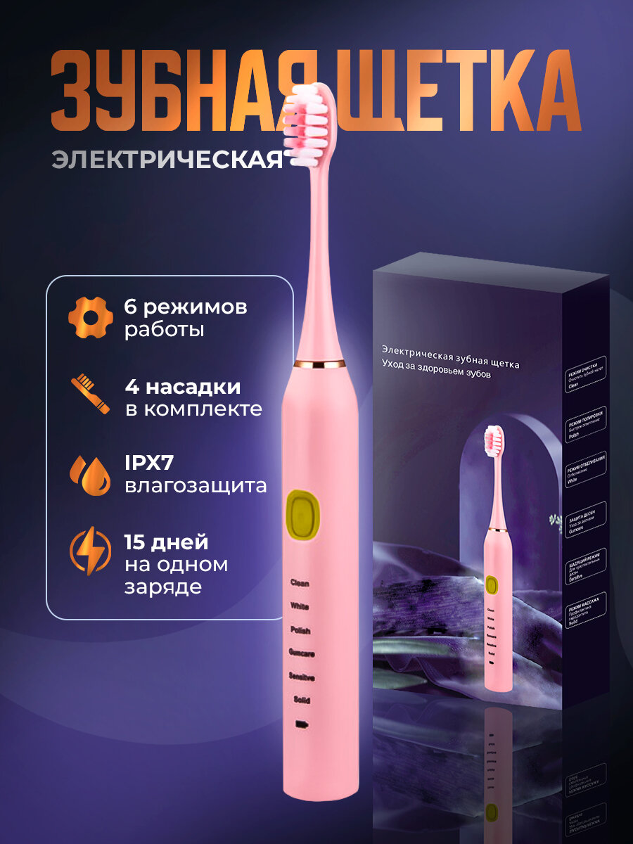 Электрическая зубная щетка