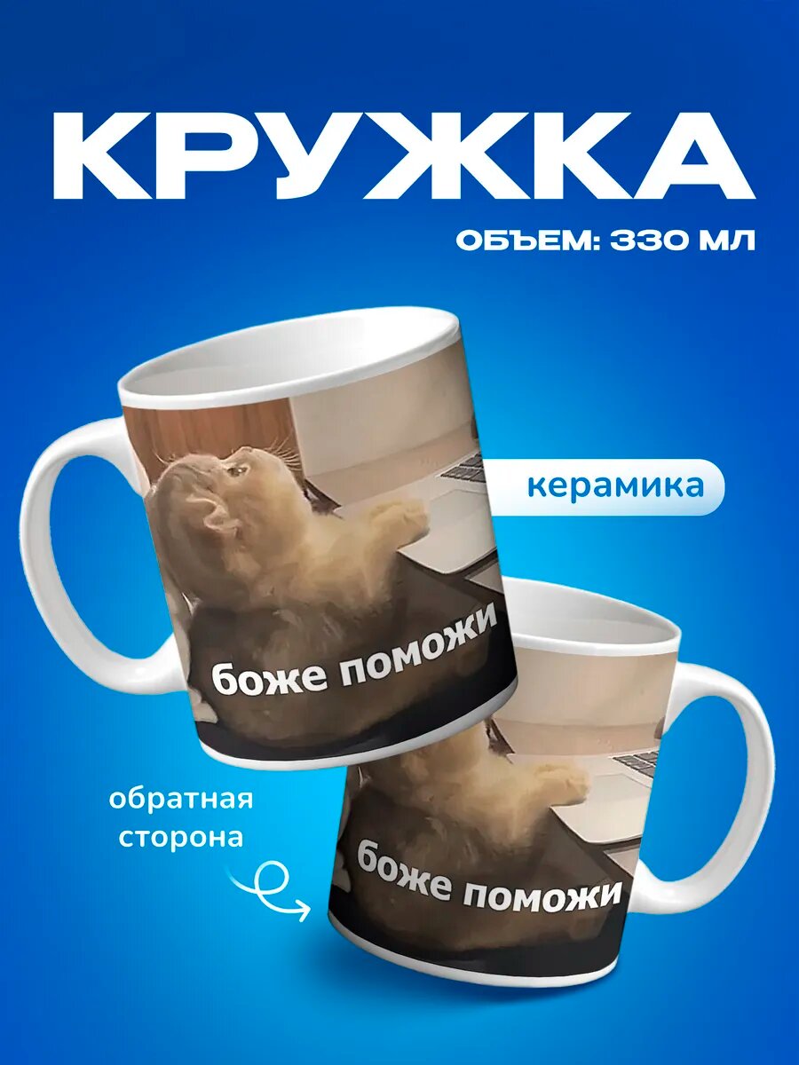 Кружка керамическая PNP NARD, 330 мл, с цветным принтом Мем с котиком