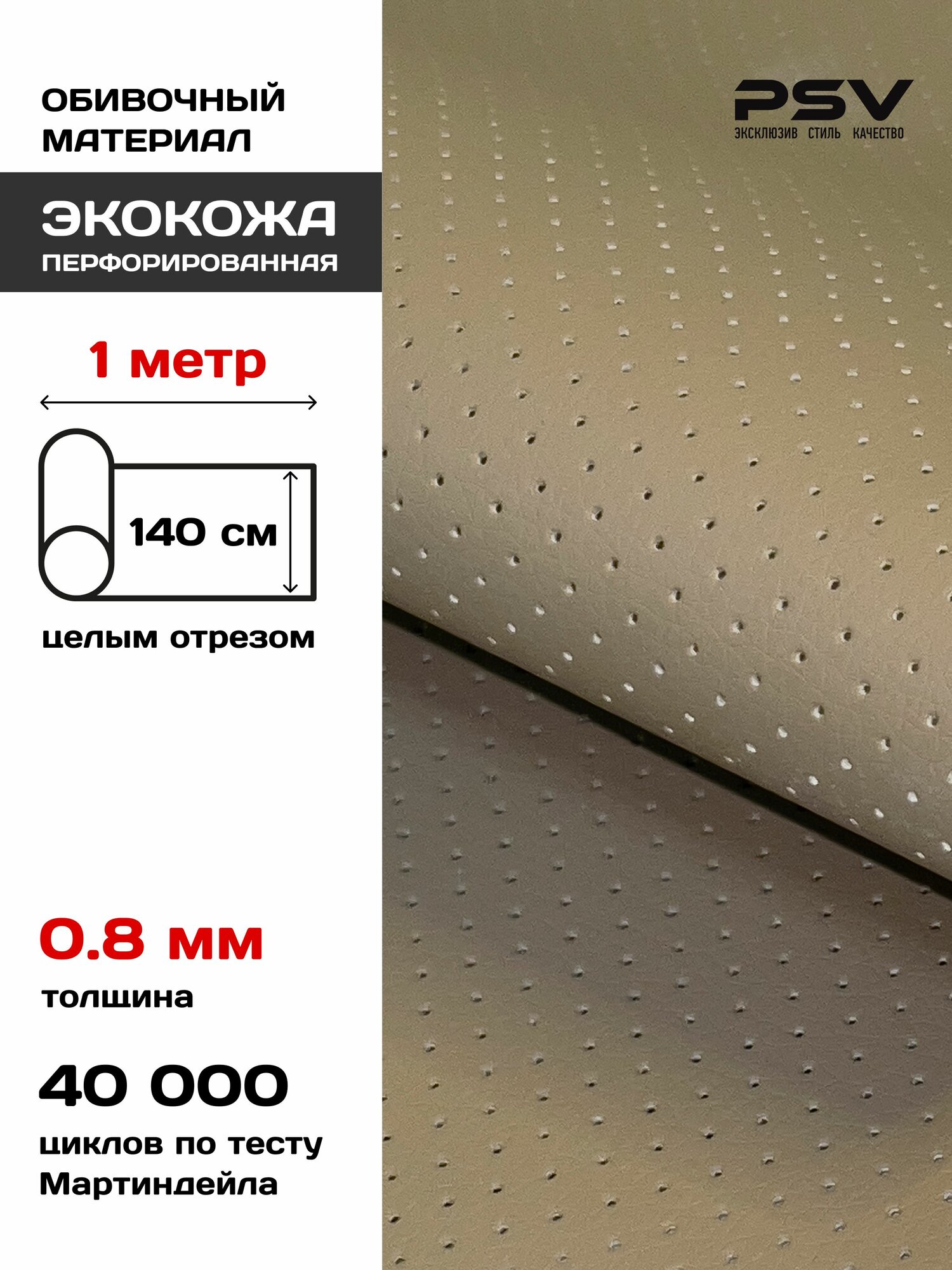 Перфорированная экокожа, искусственная кожа для обивки мебели, салона автомобиля, интерьерная 140х100, толщина 0,8 мм, бежевый, отрез 1 метр
