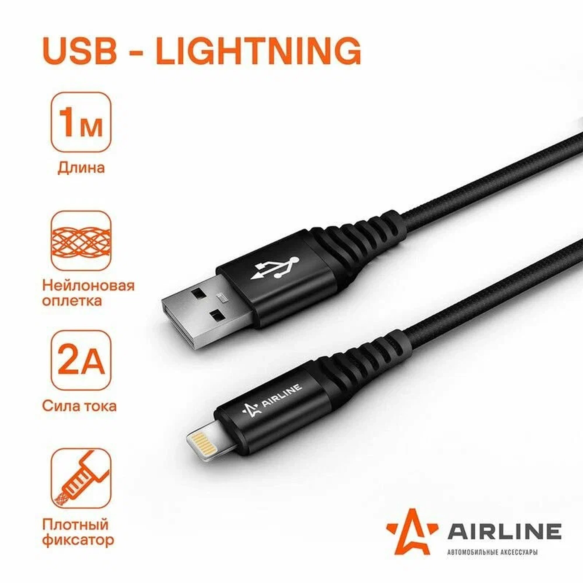 Кабель Airline ACHI24, USB - Lightning (Iphone/IPad) 1м, черный нейлоновый