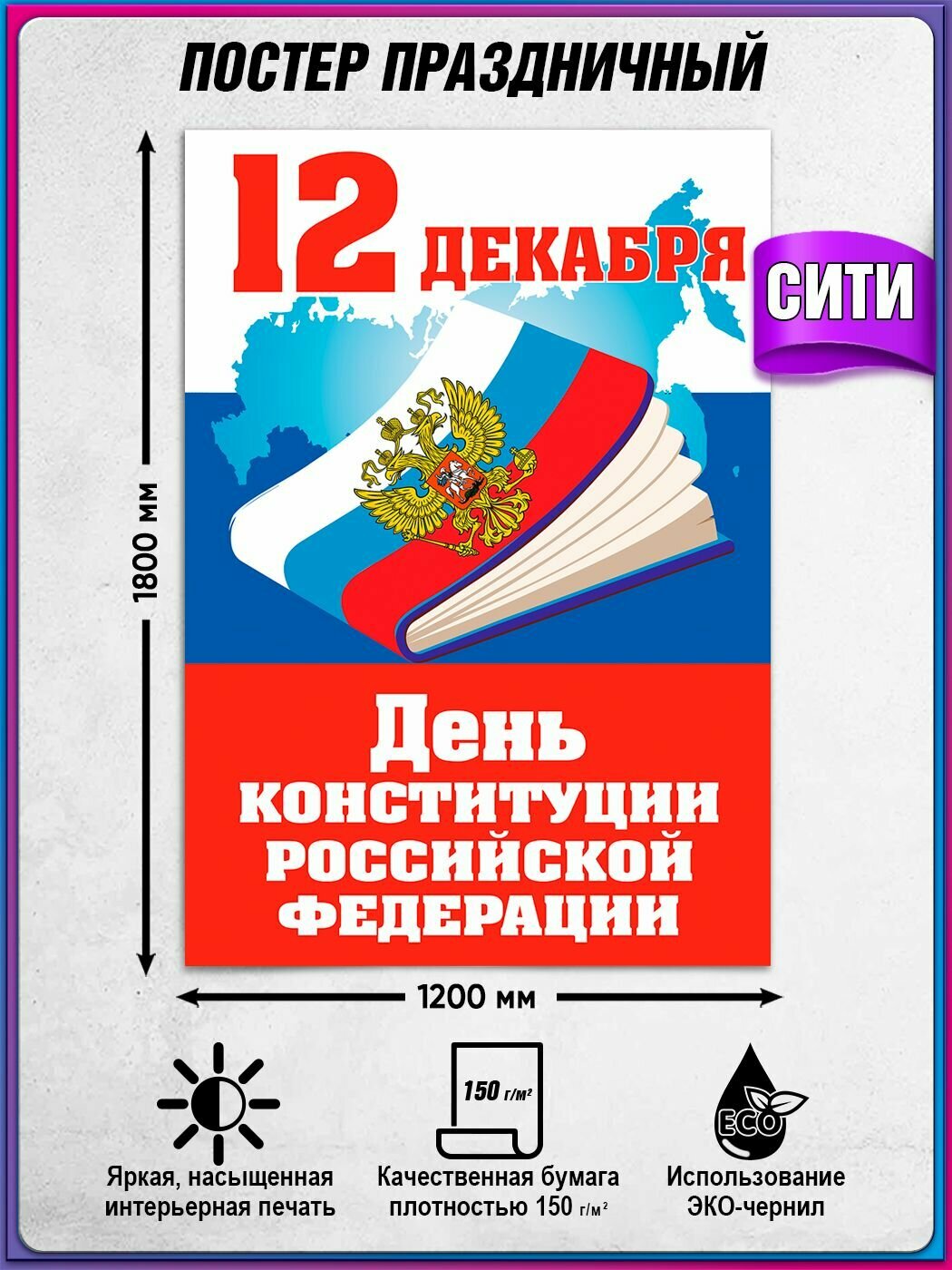 Плакат на День конституции РФ / Формат сити (120х180 см.)