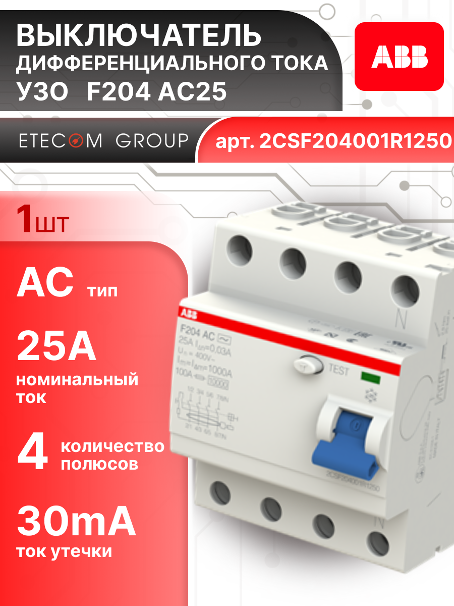 Выключатель диф тока УЗО 4P (4П) 25А 30 мА АС электромеханическое F204 2CSF204001R1250 ABB 1шт