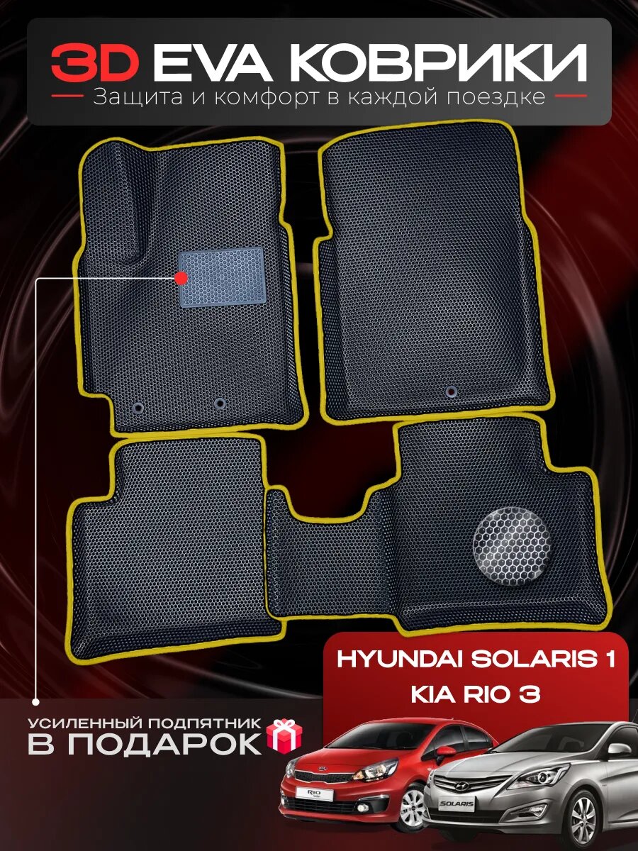 Коврики EVA с бортами в машину Хендай Солярис 1 и Киа Рио 3