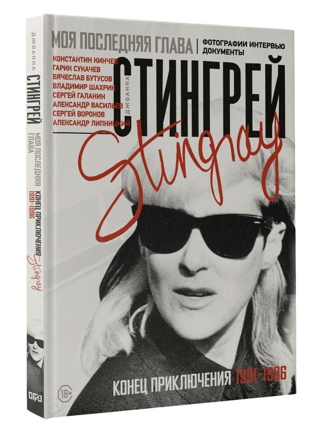 Моя последняя глава. Конец приключения. 1991-1996. Константин Кинчев. Джоанна Стингрей