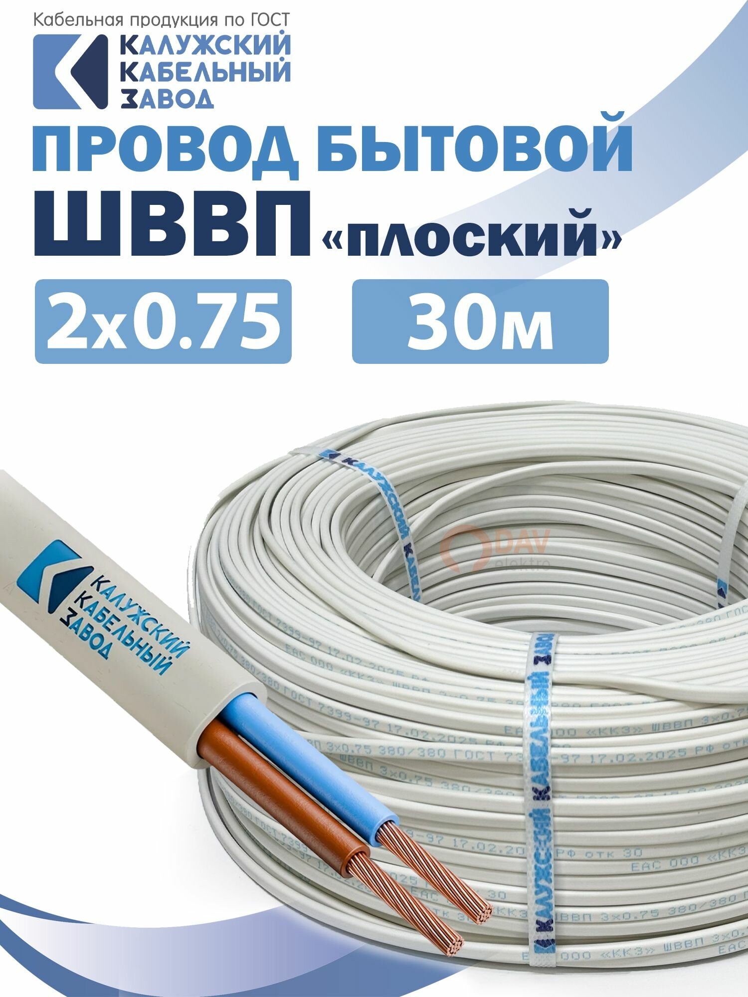 Провод ШВВП 2х0.75 30метров Белый ГОСТ ККЗ