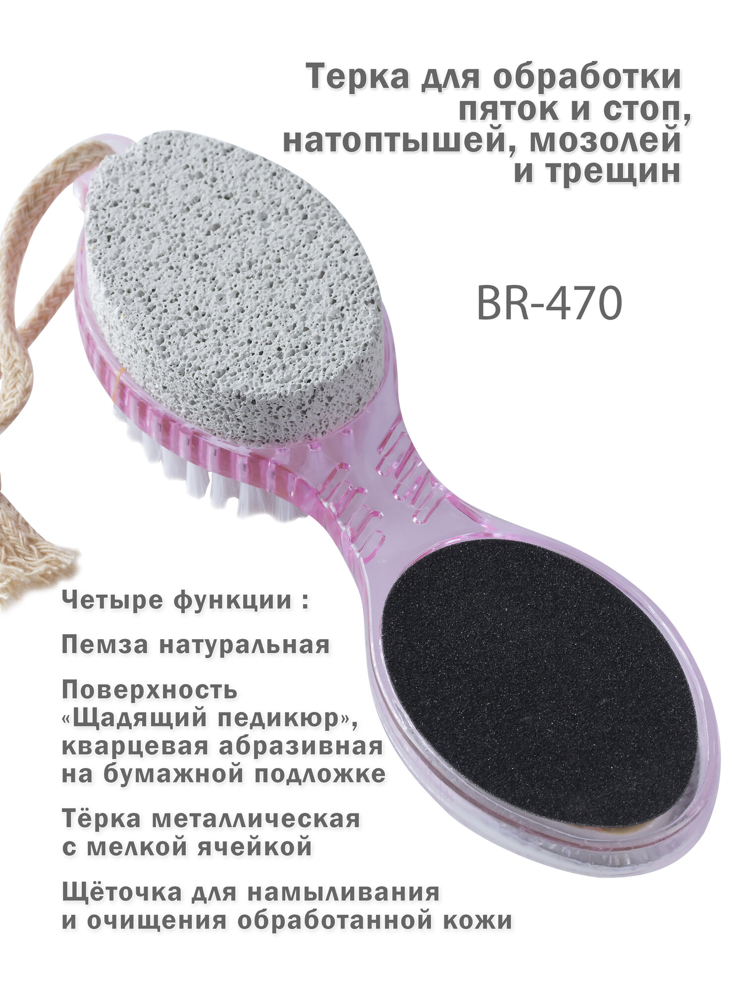 Терка педикюрная многофункциональная BR-470, пемза для обработки пяток и стоп, натоптышей, мозолей и трещин на ногах