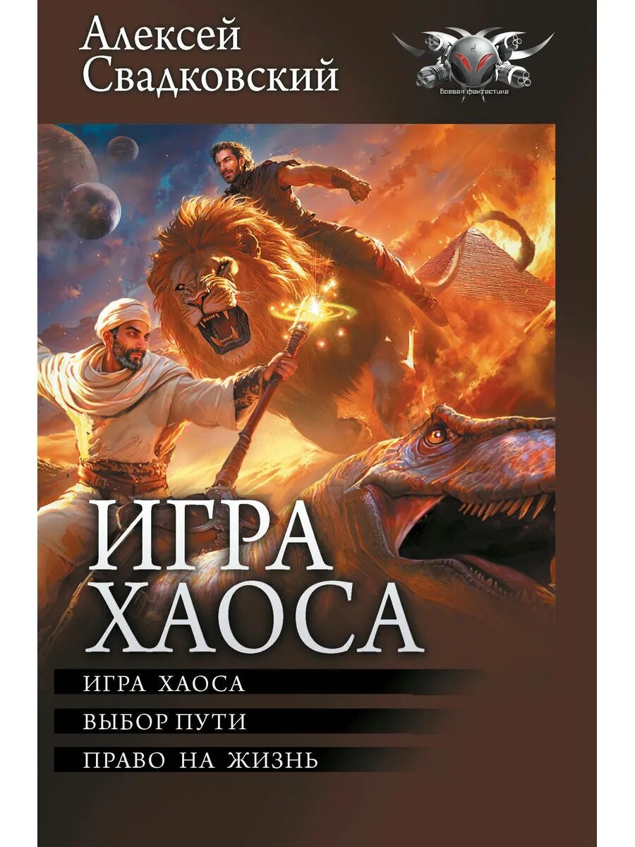 Игра Хаоса: Игра Хаоса. Выбор пути. Право на жизнь