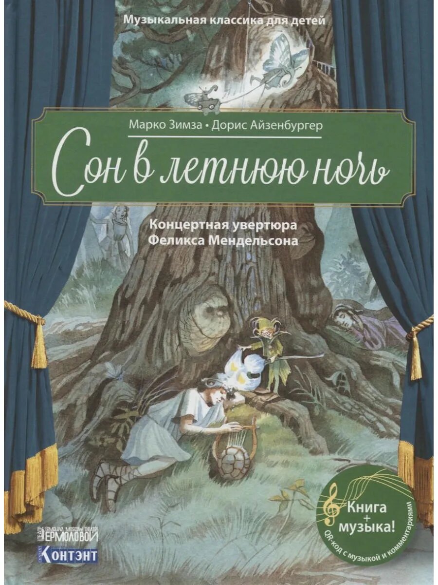 Сон в летнюю ночь. Концертная увертюра Феликса Мендельсона