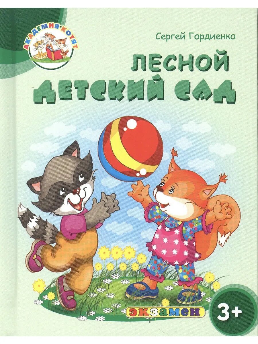 Лесной детский сад. 3+. ФГОС до