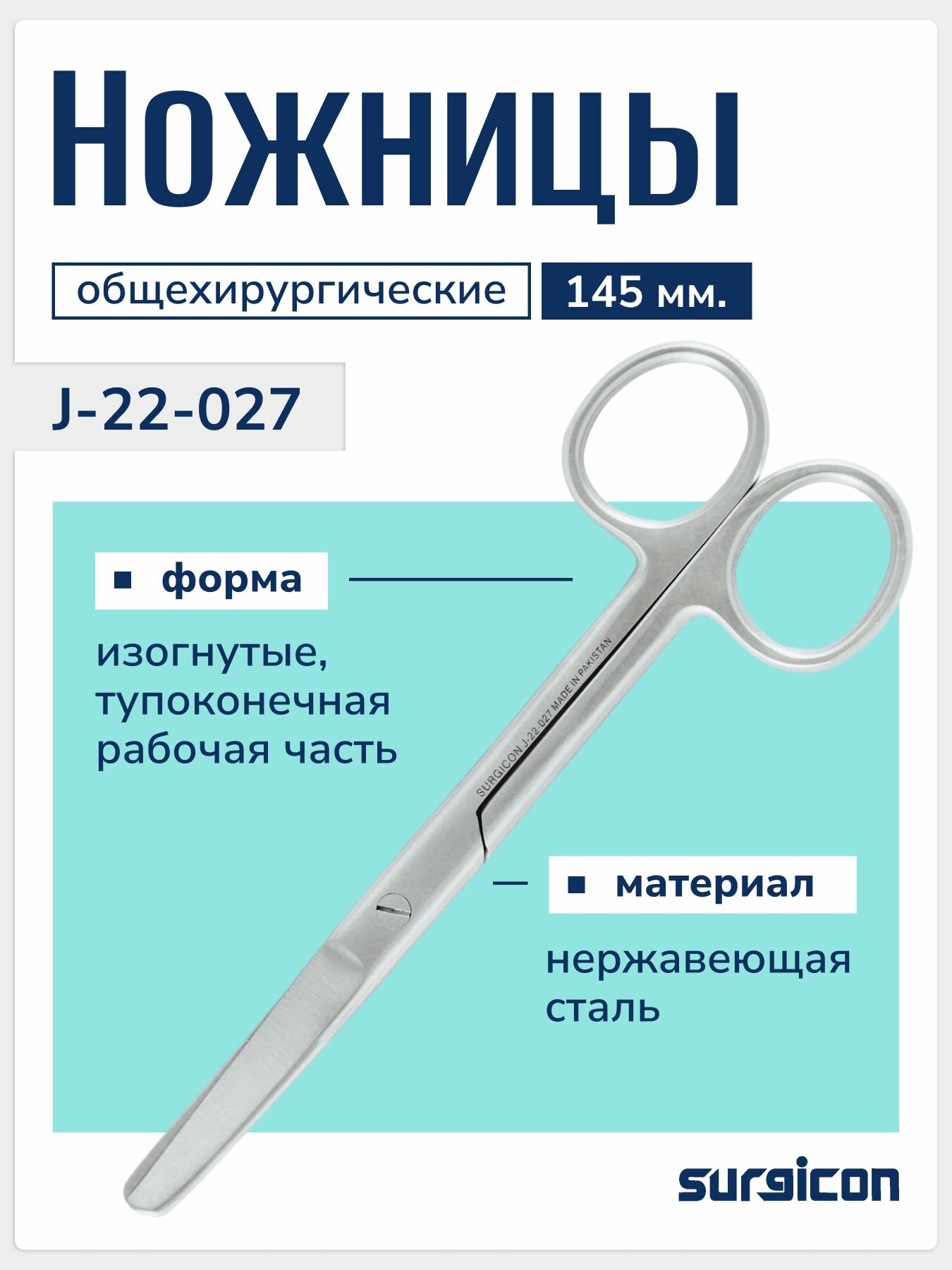 Ножницы тупоконечные изогнутые 145 мм Surgicon J-22-027