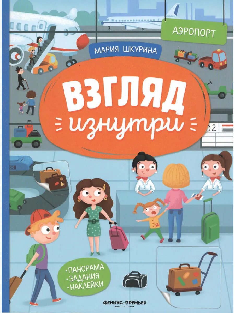 Аэропорт. Книжка-панорама с наклейками. Виммельбух