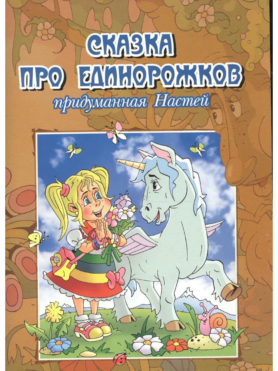 Сказка про единорожков придуманная Настей