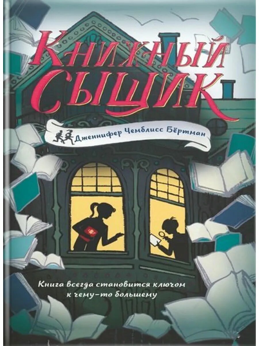 Книжный сыщик