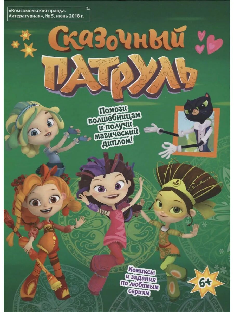 Сказочный патруль. "Комсомольская правда. Литературная", № 5