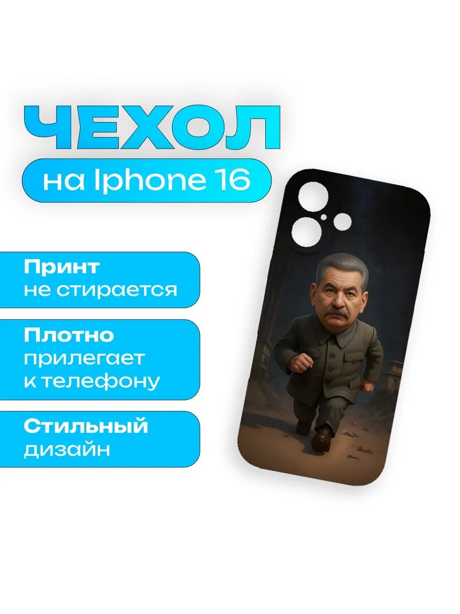 Чехол на iPhone 16 - Иосиф Виссарионович Сталин