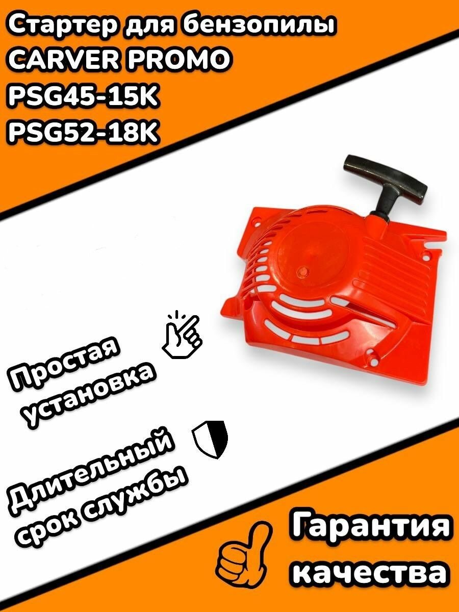 Стартер для бензопилы Carver Promo PSG45-15К, PSG52-18К