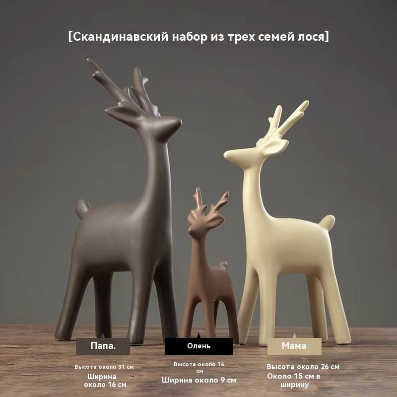 Украшения для дома лося, керамические материалы, семья из четырех человек