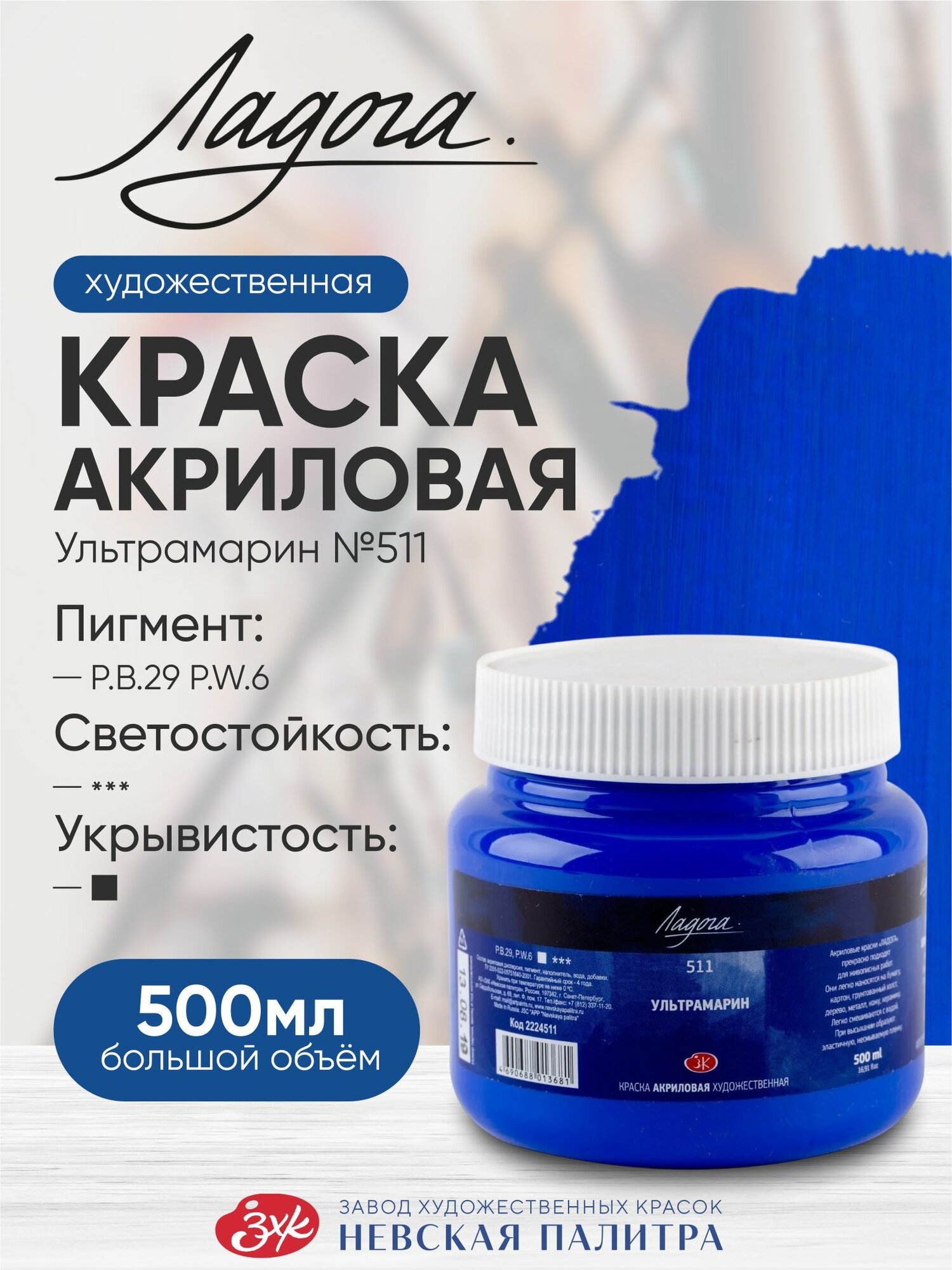 Ладога Художественная акриловая краска для рисования 500 мл №511 Ультрамарин
