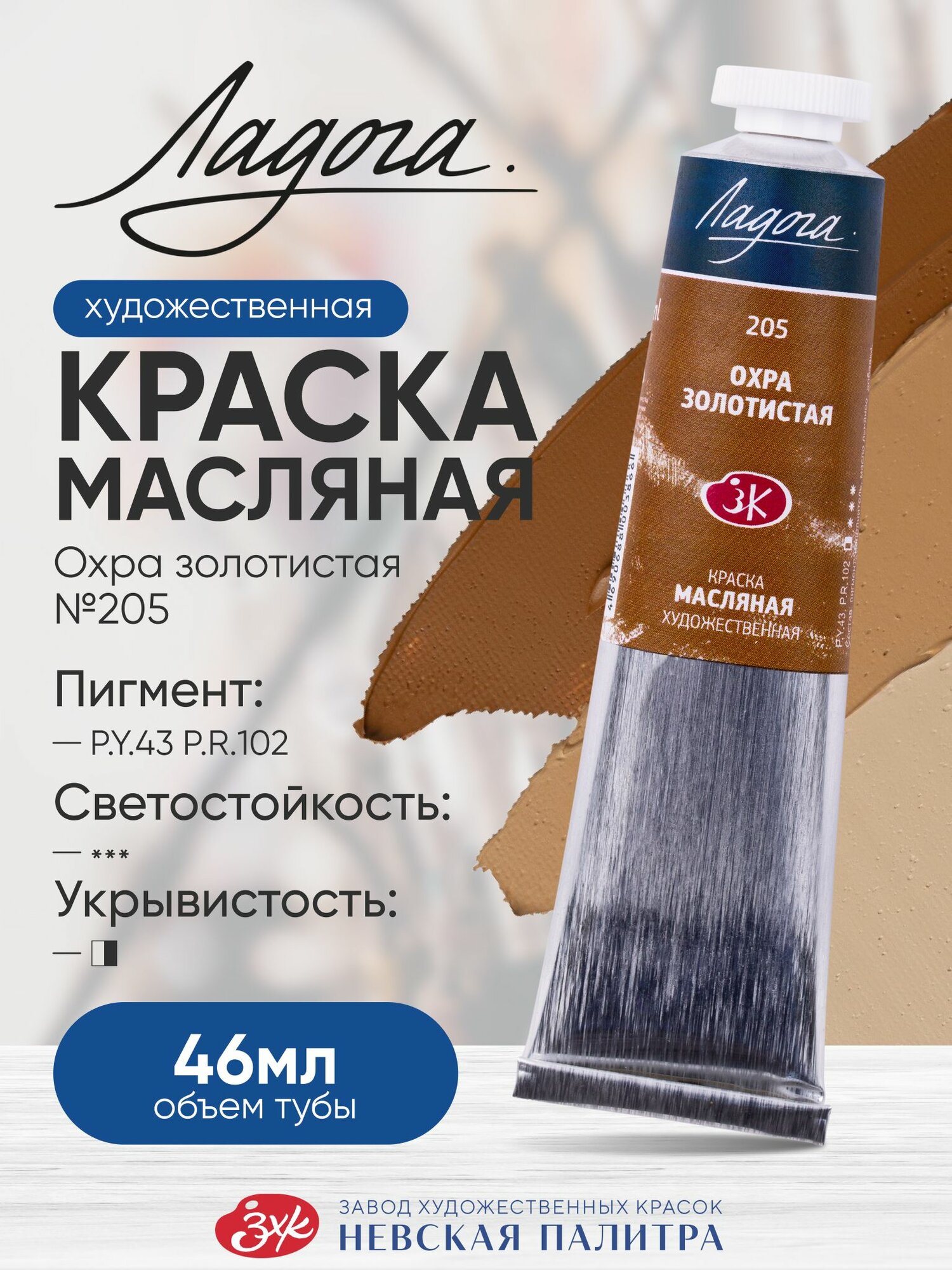 Ладога масло охра золотистая 205 туба 46 мл