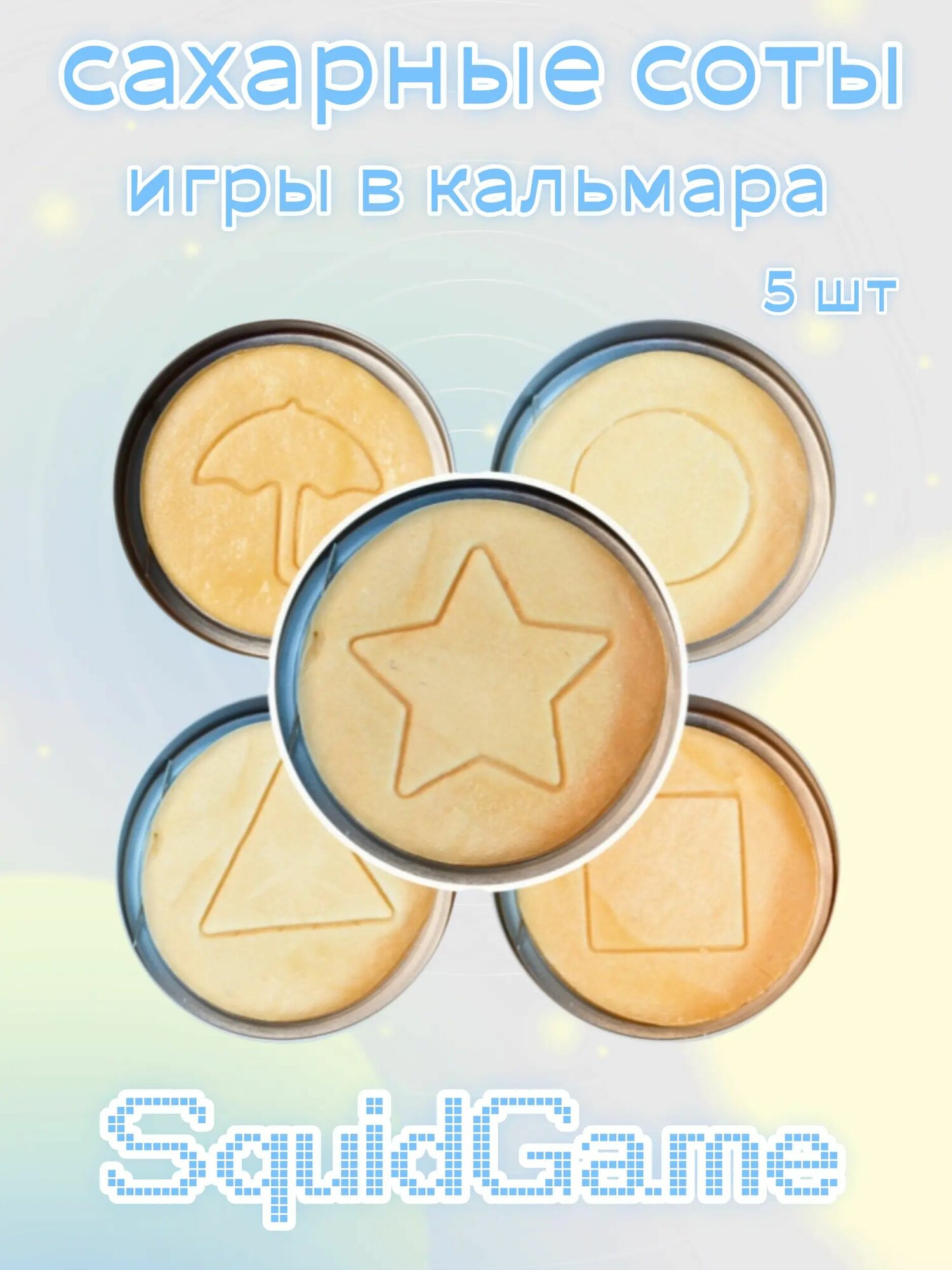 Сахарные Соты Из Игры В Кальмара Набор Из 5 Штук