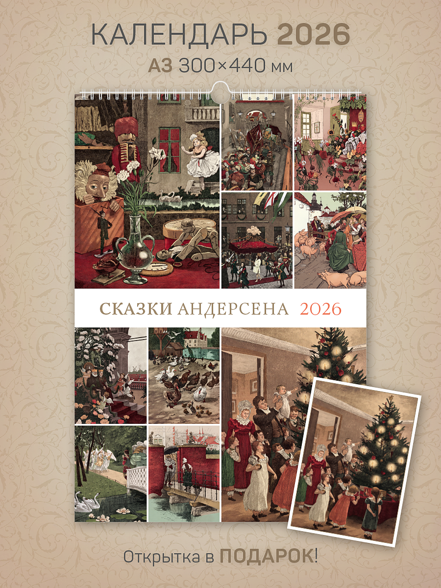 Календарь А3 "Сказки Андерсена", 2026 год, настенный, перекидной