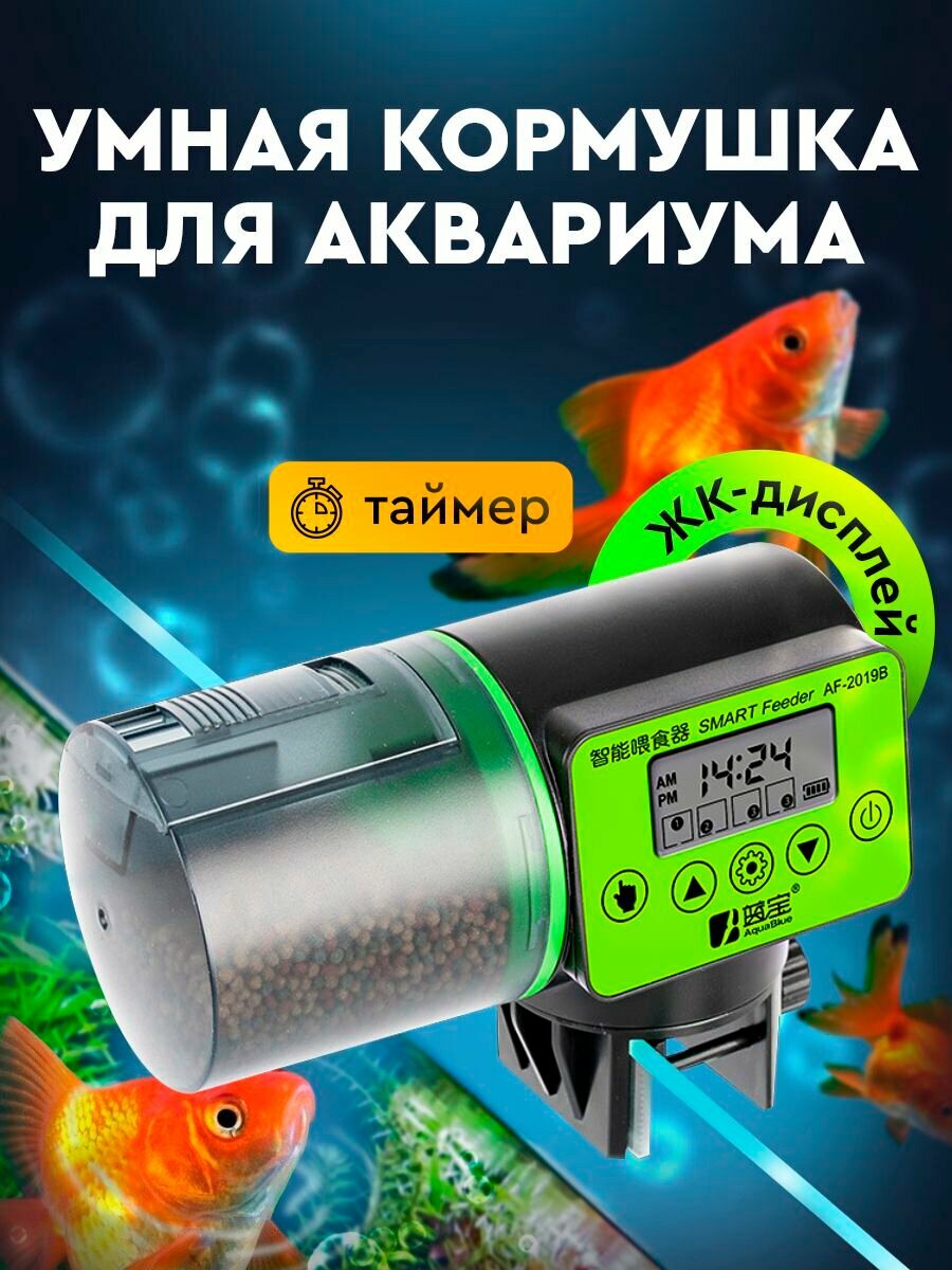Автоматическая кормушка для аквариума/ Автокормушка в аквариум/кормушка для рыб