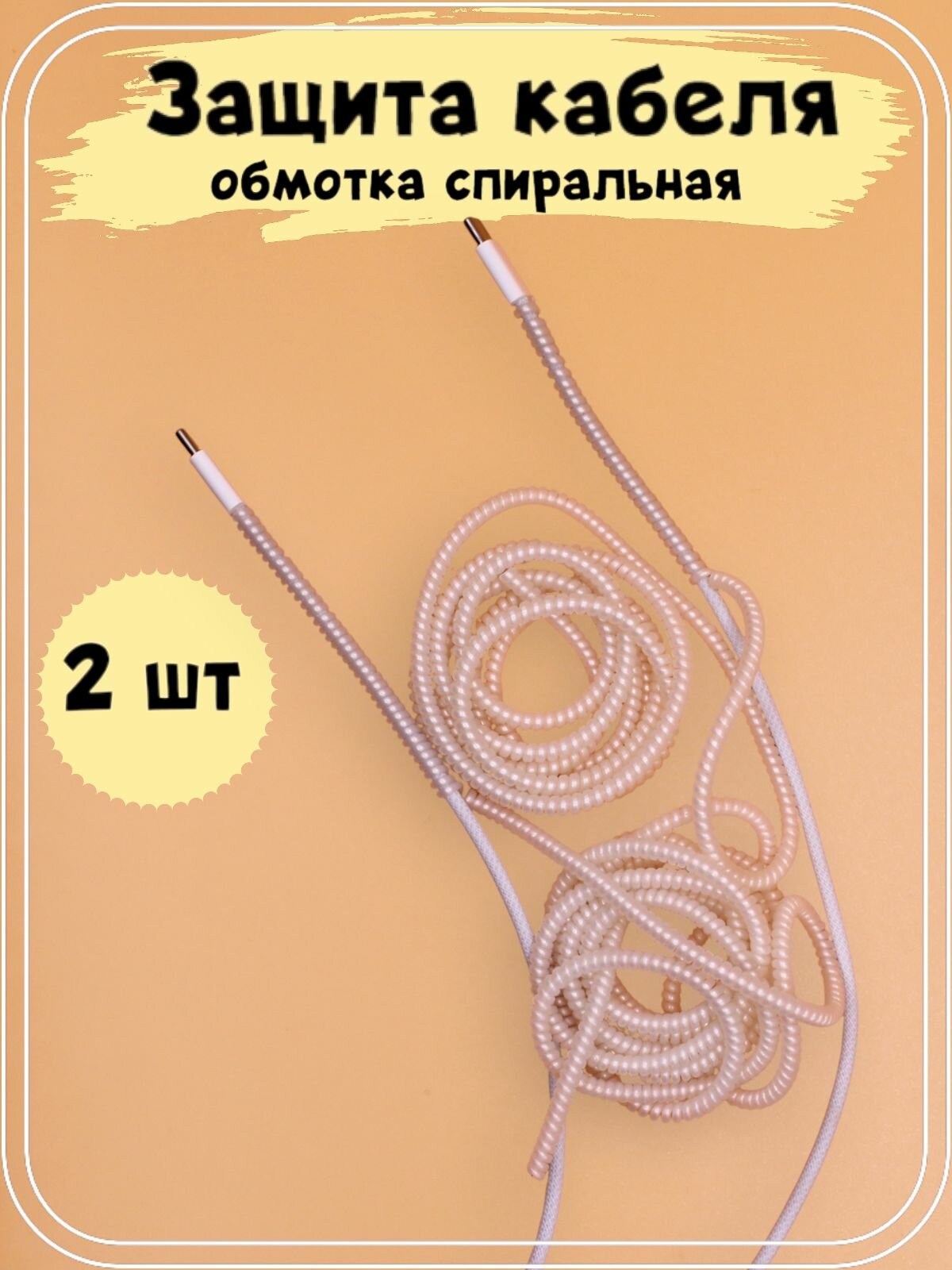 Защита для зарядки провода / обмотка для проводов белая перламутровая 2шт