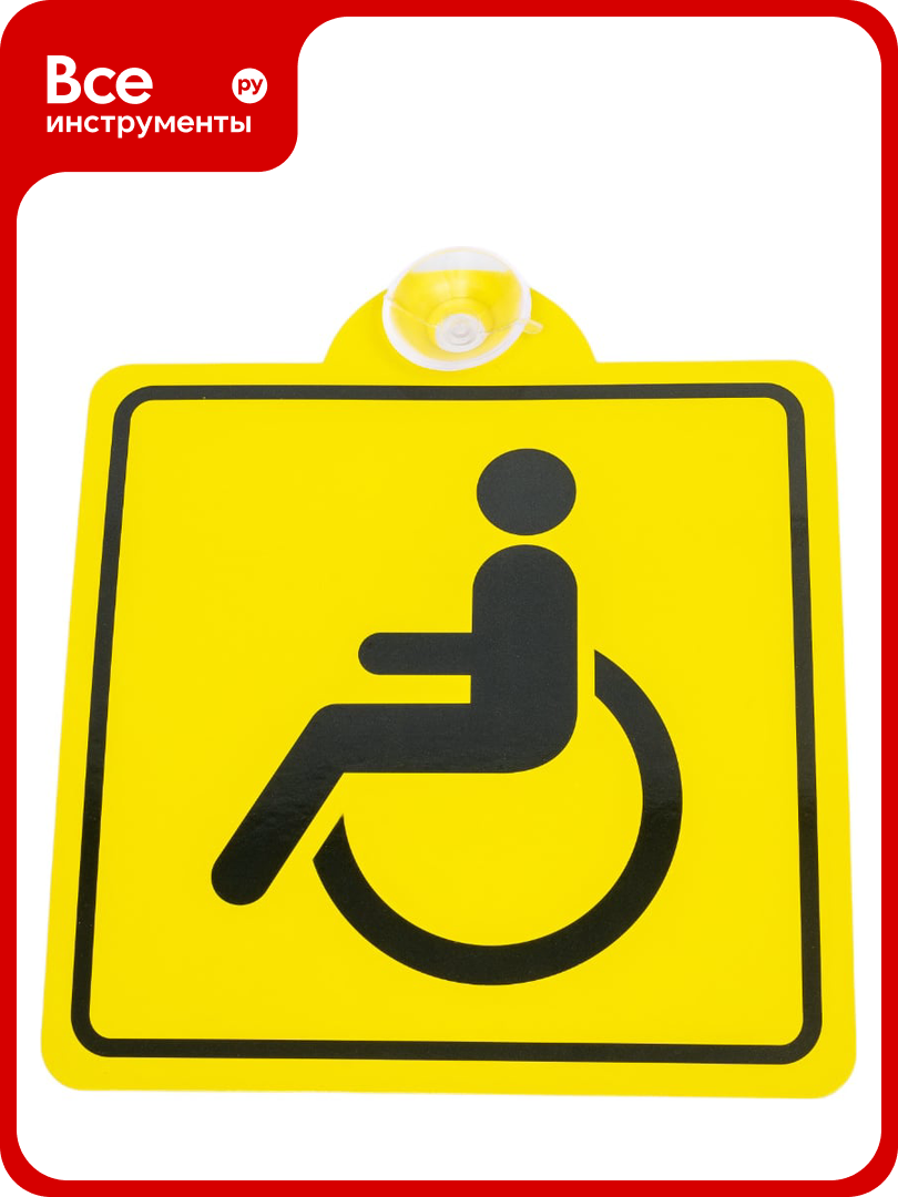 Табличка на присоске Golden Snail Инвалид GS6021161