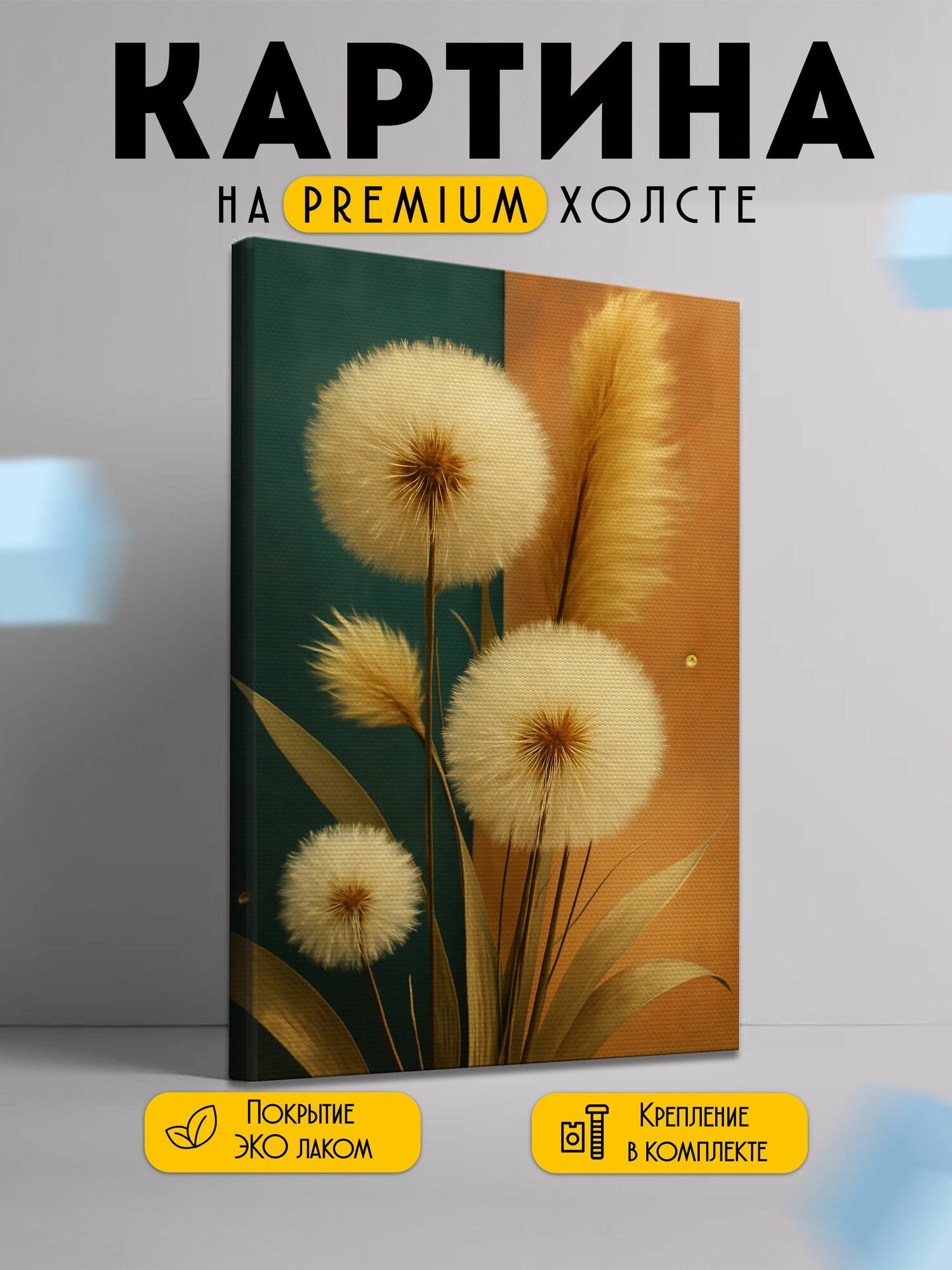 Картина Одуванчики 30*40