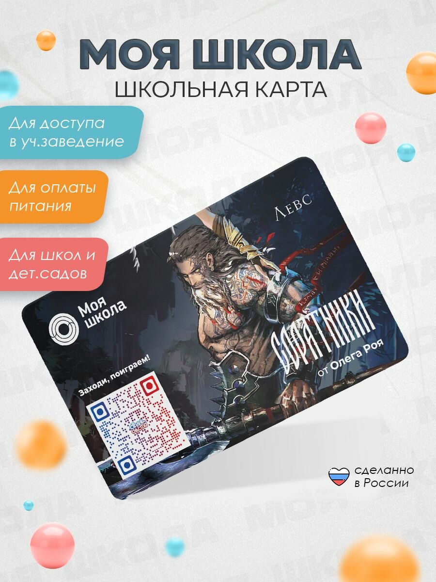Карта "Соратники Левс" пластиковая для детей "Моя школа", электронная детская карта для школы