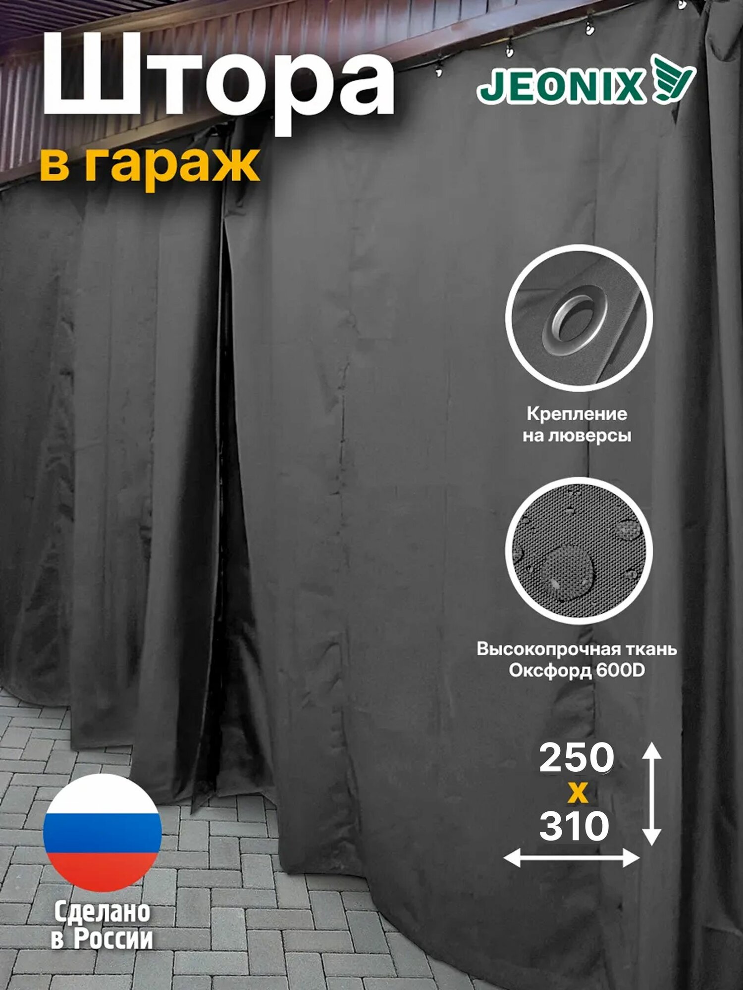 Шторы для гаража, JEONIX, водонепроницаемая, 310 х 250 см (Оксфорд 600) темно-серый