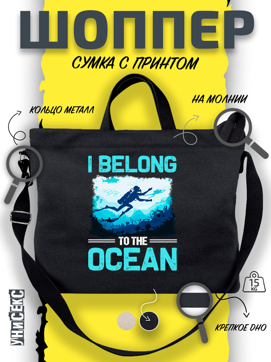Сумка  шоппер y2k через плечо с аквалангистом I belong to the ocean