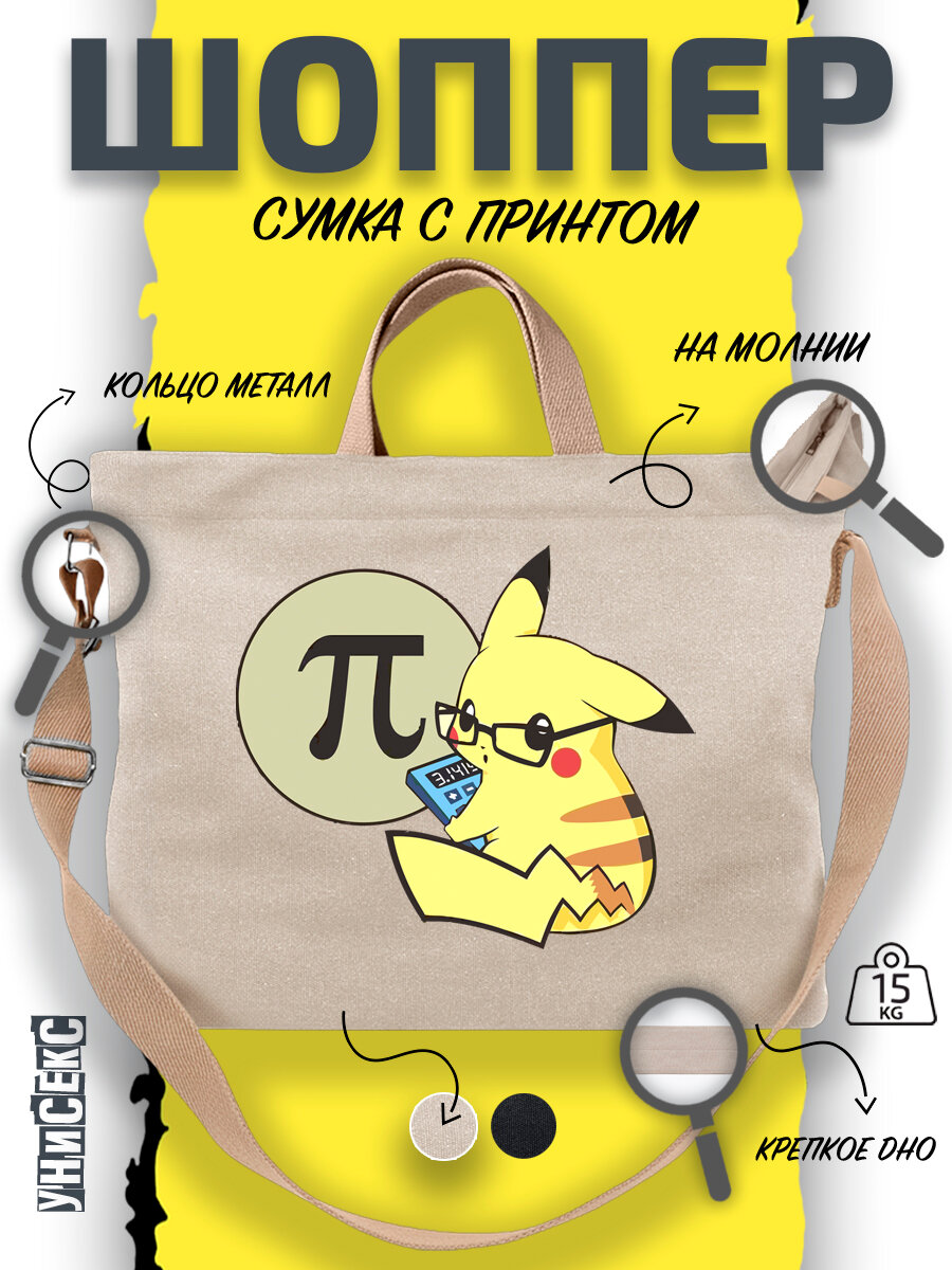 Сумка  шоппер y2k через плечо пикачу с калькулятором