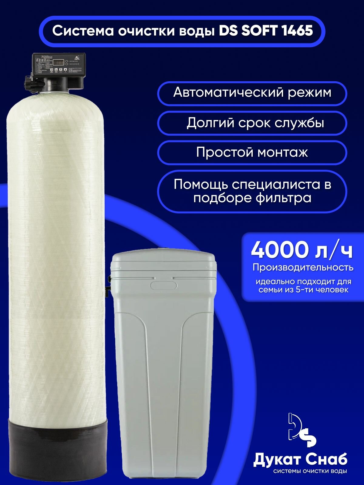 Система очистки воды DS Soft 1465 под загрузку. Автоматический фильтр комплект умягчения и обезжелезивания воды из водопровода, колодца, скважины, для дома и дачи. Потребители до 6 человек.