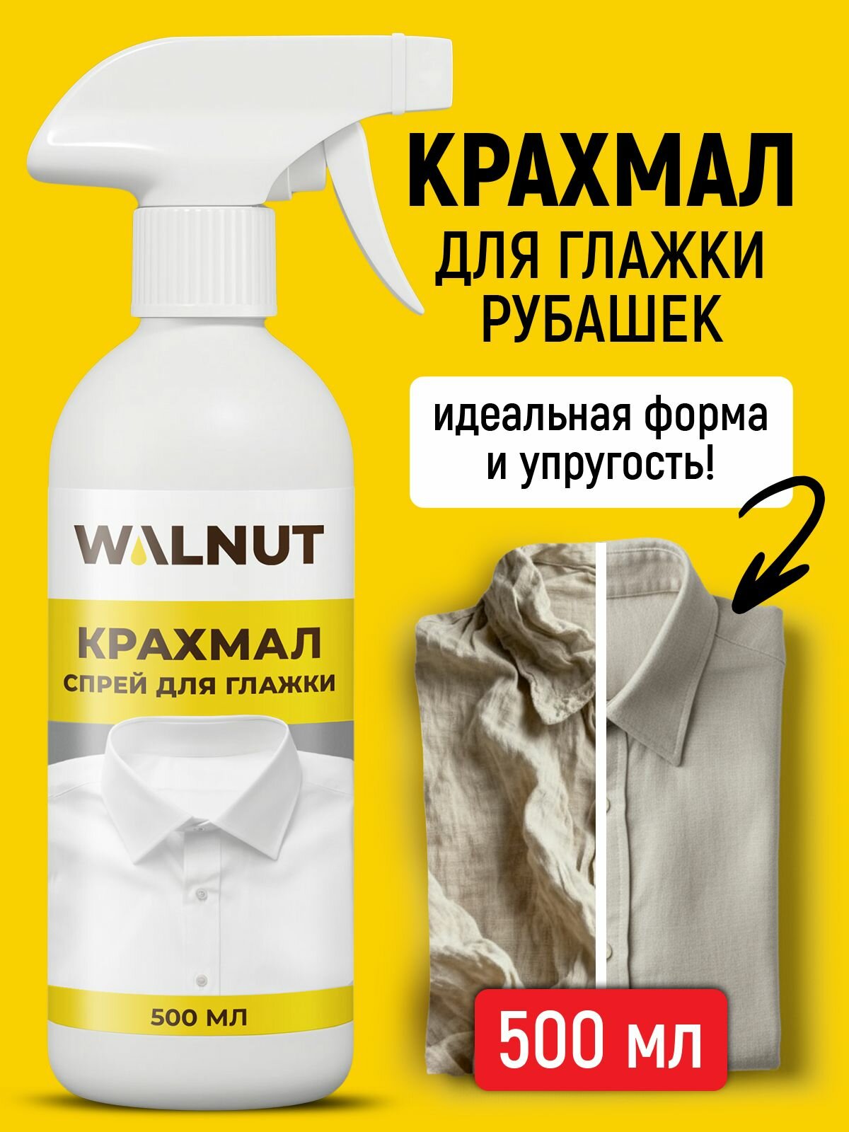 Крахмал спрей Walnut для глажки белья, одежды, рубашек, 500 мл