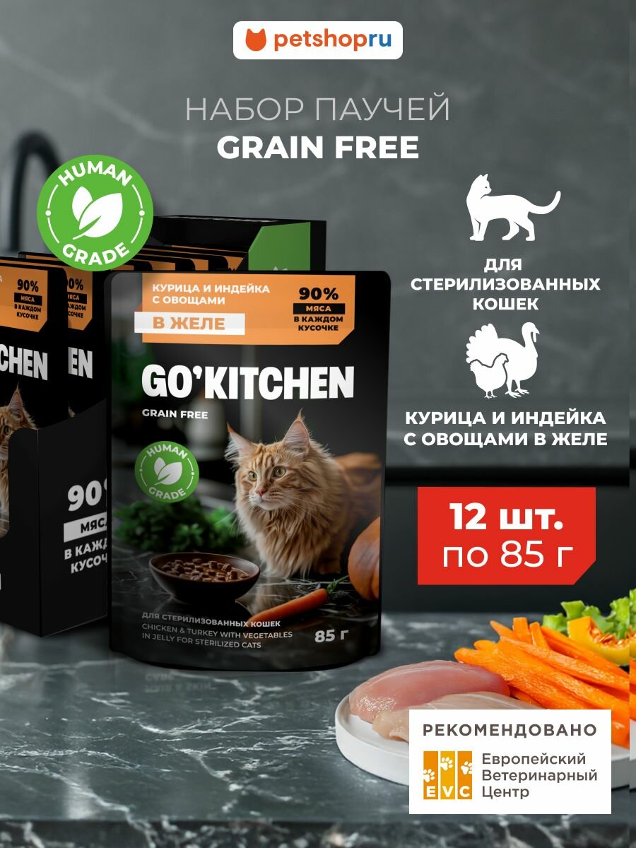 GO'KITCHEN паучи, беззерновой влажный корм для стерилизованных кошек: с курицей и индейкой с овощами в желе, полнорационный, Sterilised GRAIN FREE Chiken & Turkey in Jelly, набор 12шт