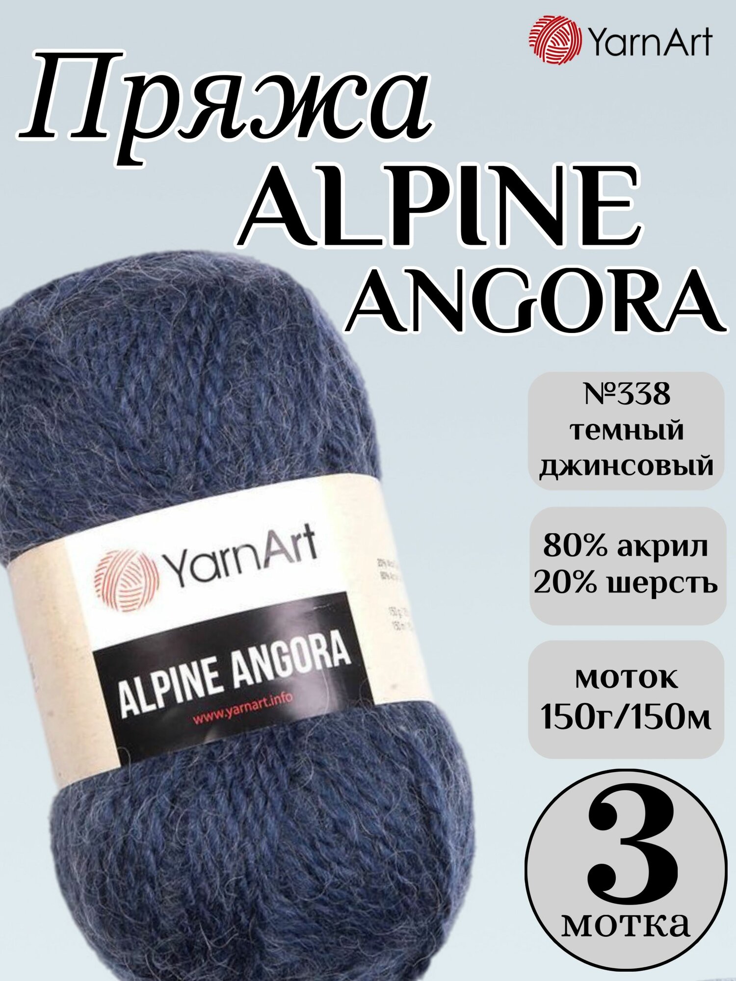 Пряжа для вязания Alpine Angora (альпина ангора) YarnArt, цвет 338 темный джинс, 3 мотка