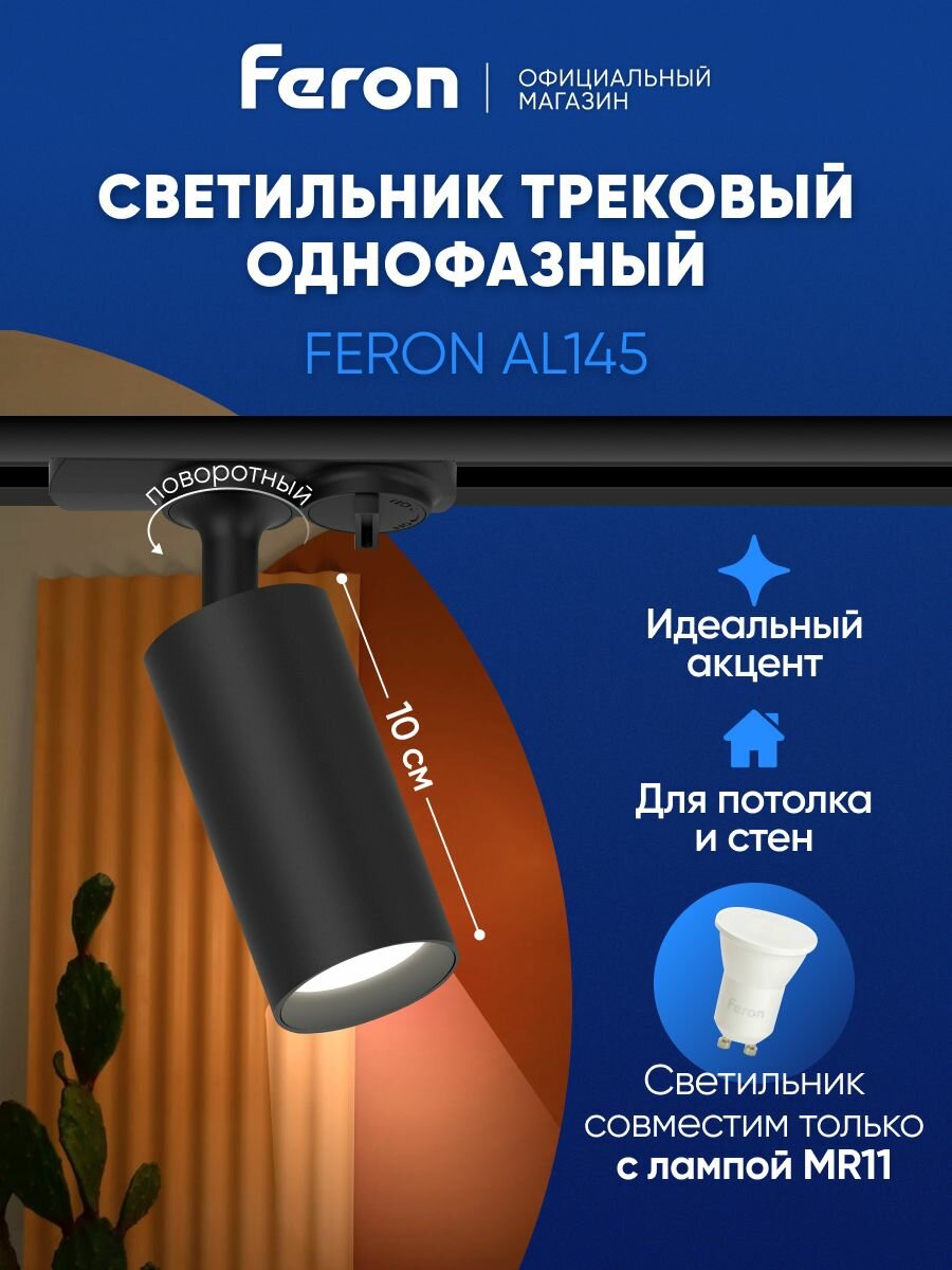 Трековый светильник на шинопровод однофазный / Спот GU10 MR11 / черный Feron AL145 51323