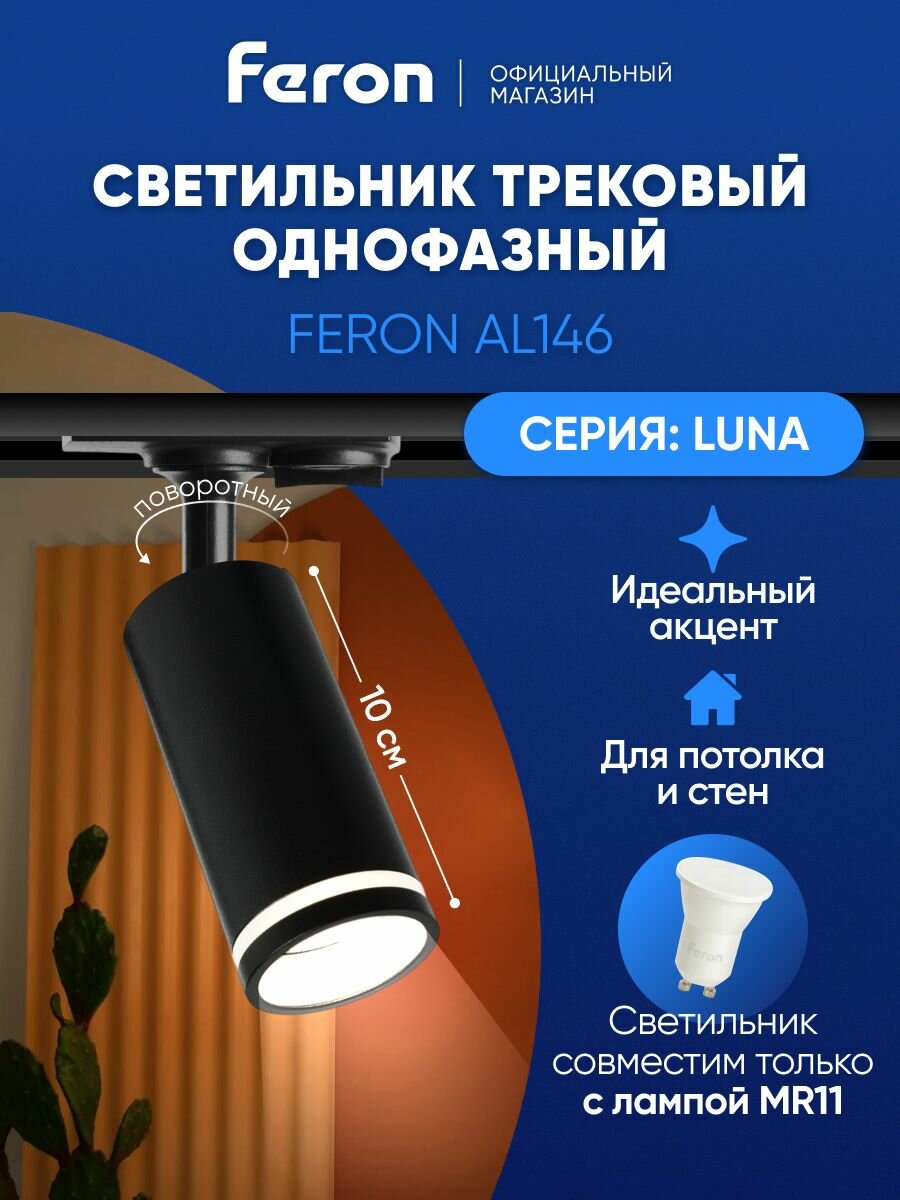 Трековый светильник на шинопровод однофазный / Спот GU10 / черный Feron AL146 LUNA 51325