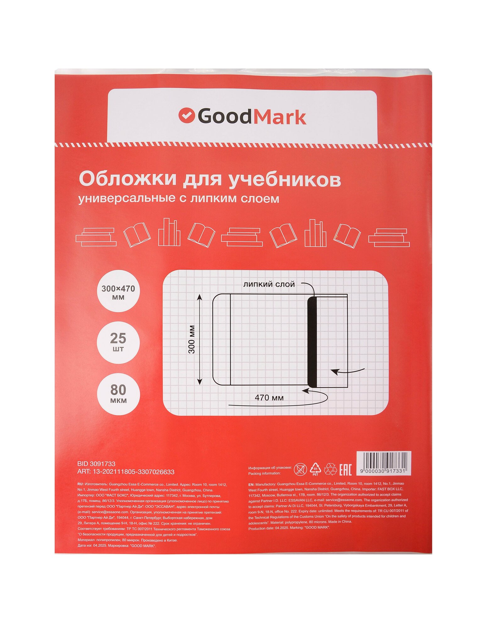 Обложки 25 штук для учебников, универсальные ПП 80мкм, с липким слоем, 300*470 мм, GoodMark