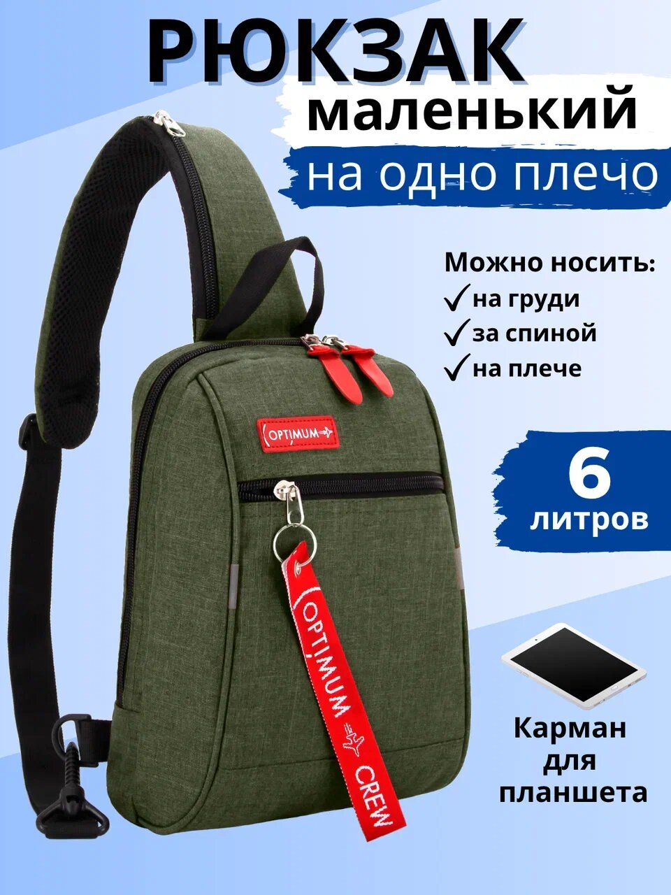 Мини рюкзак однолямочный на одно плечо XXL, хаки