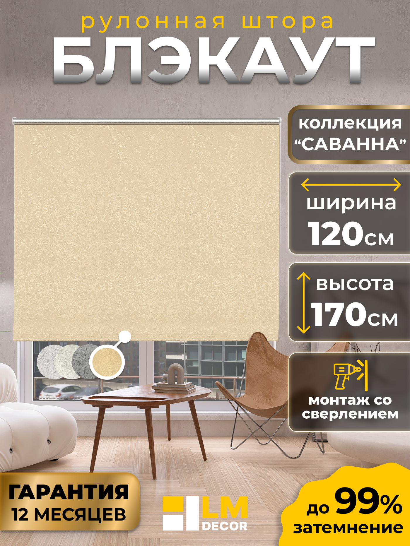 Рулонная штора Blackout LM DECOR "Саванна" 04 Бежевый 120х170 см