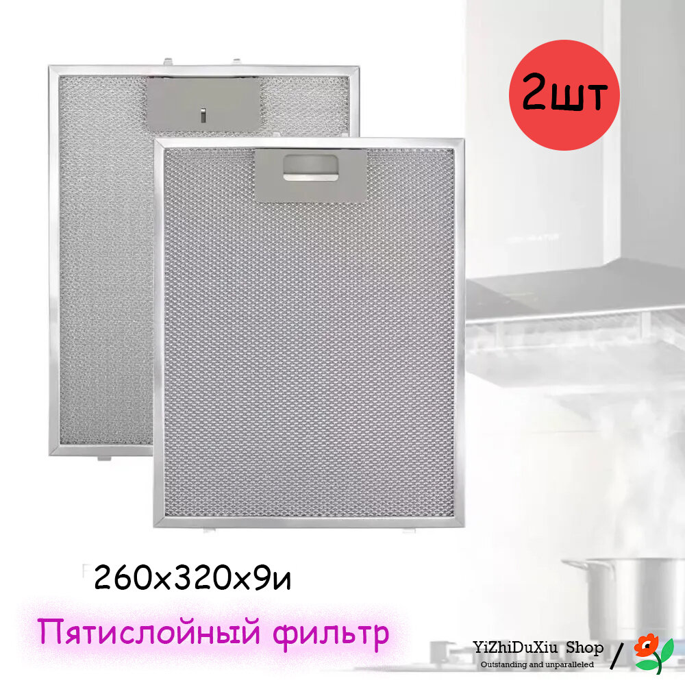 Комплект фильтров 260х320и; Пятислойный фильтр алюминиевый 2шт.